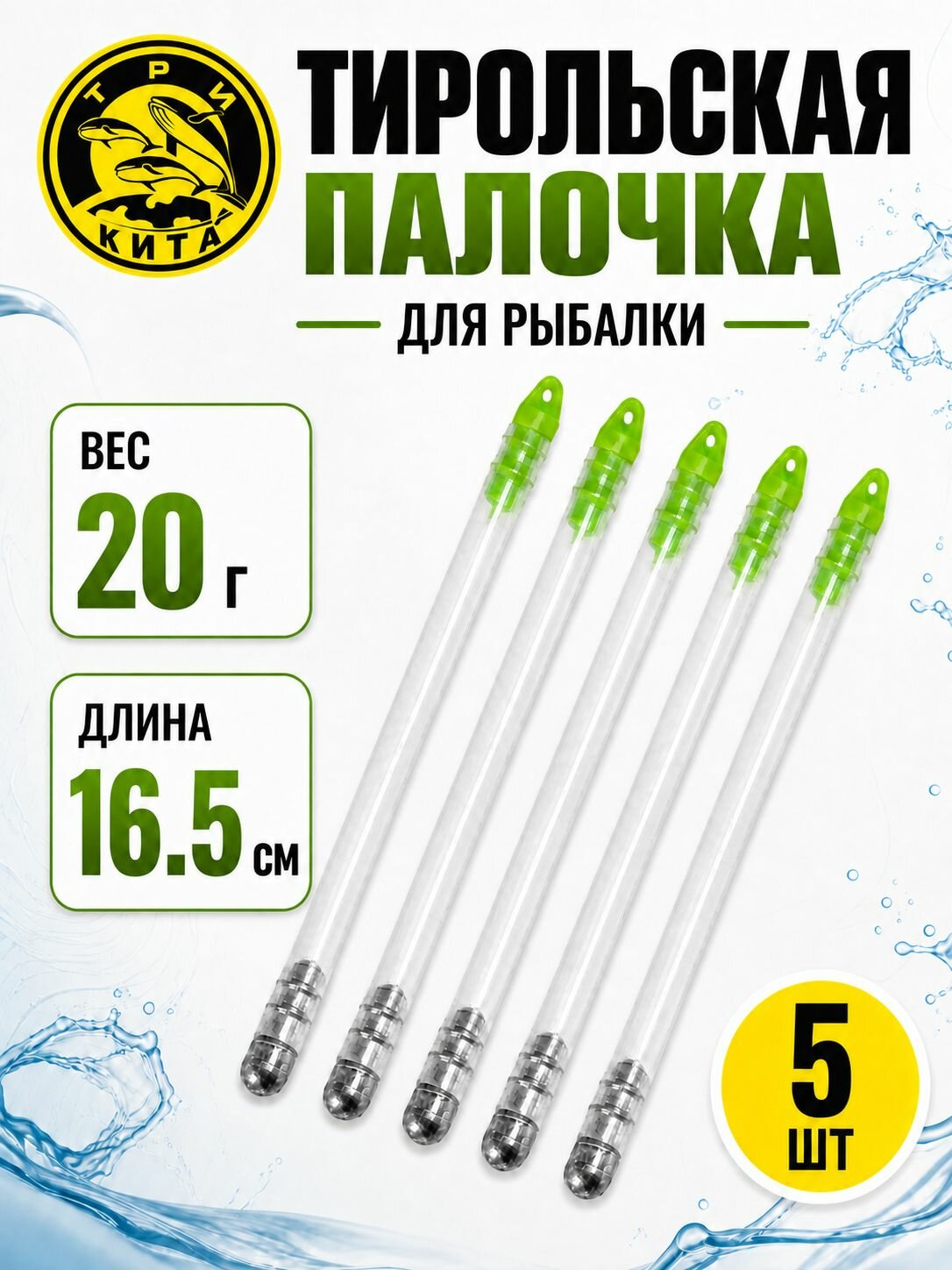 Тирольская палочка для рыбалки 20г (5шт) Три кита