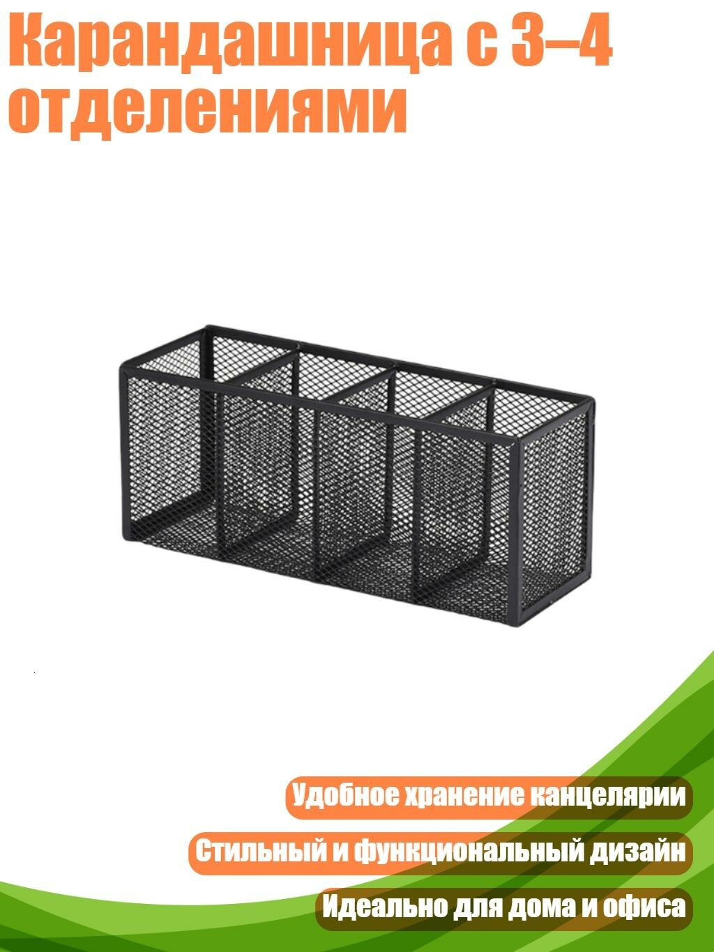 Карандашница с 3–4 отделениями, Черная сетка из 4 элементов