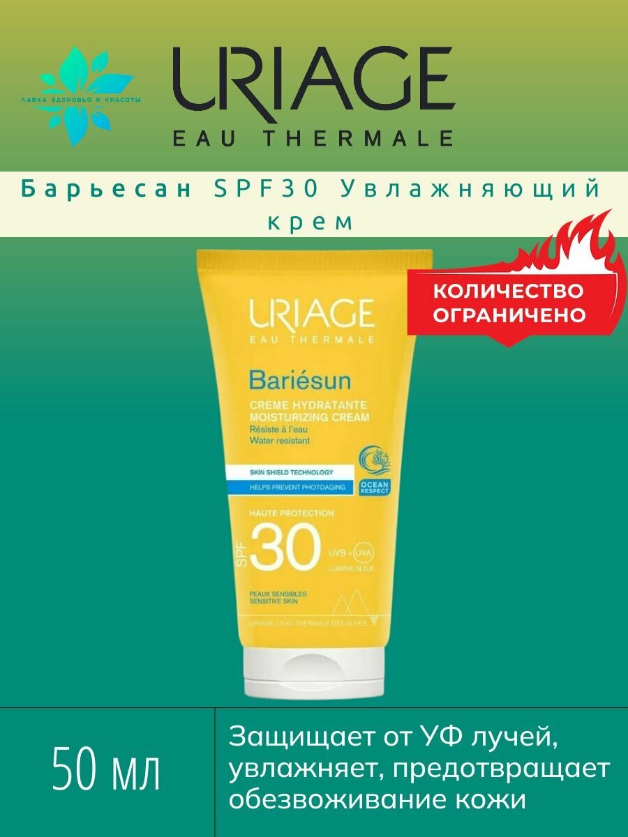 URIAGE (Урьяж), Bariesun Барьесан Солнцезащитный крем для чувствительной кожи лица и тела с высокой степенью защиты от УФ-лучей и интенсивным увлажняющим действием SPF30 50 мл