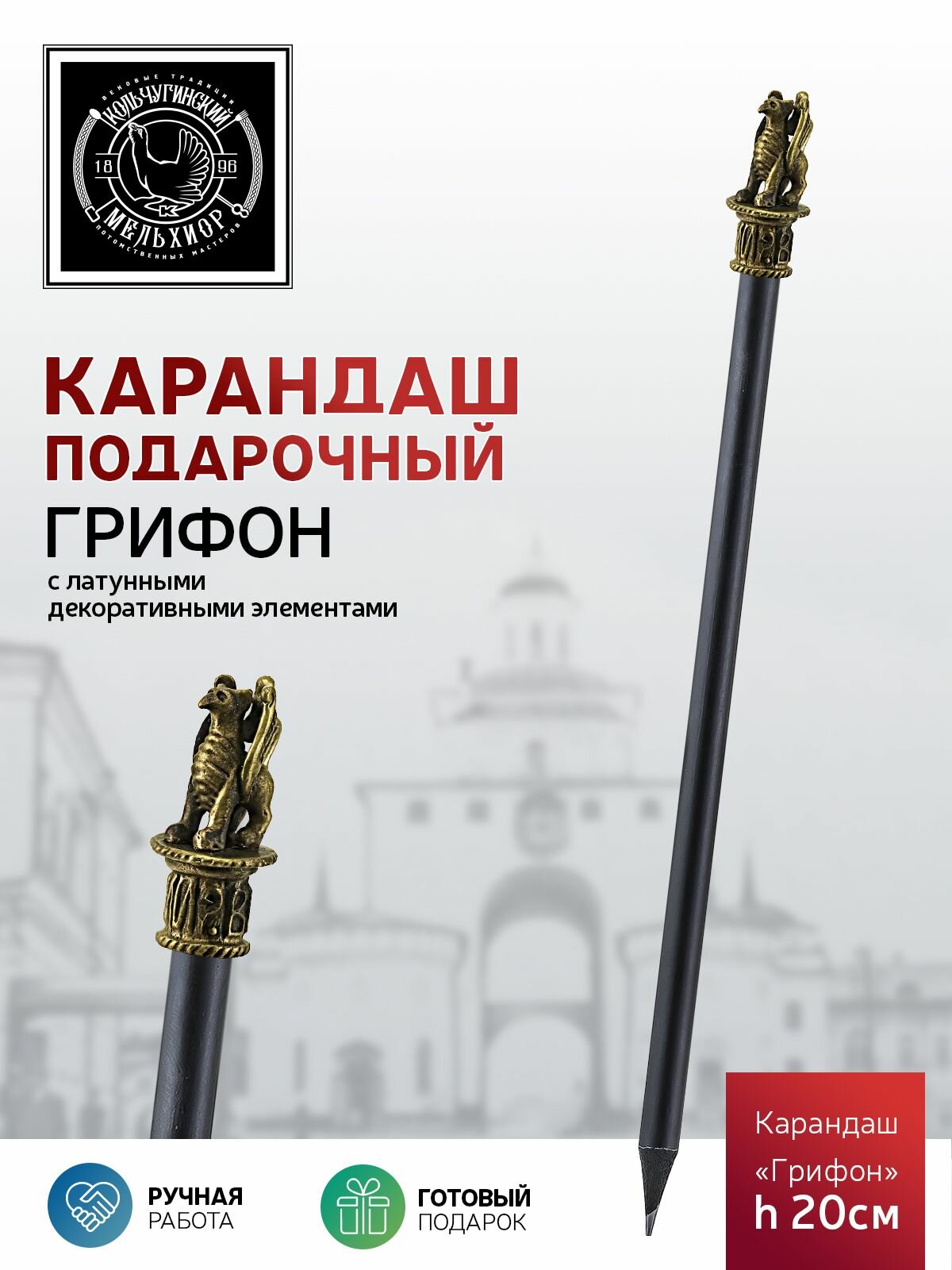 Сувенир-подарок карандаш Кольчугинский мельхиор "Грифон" латунный с чернением в подарочном футляре