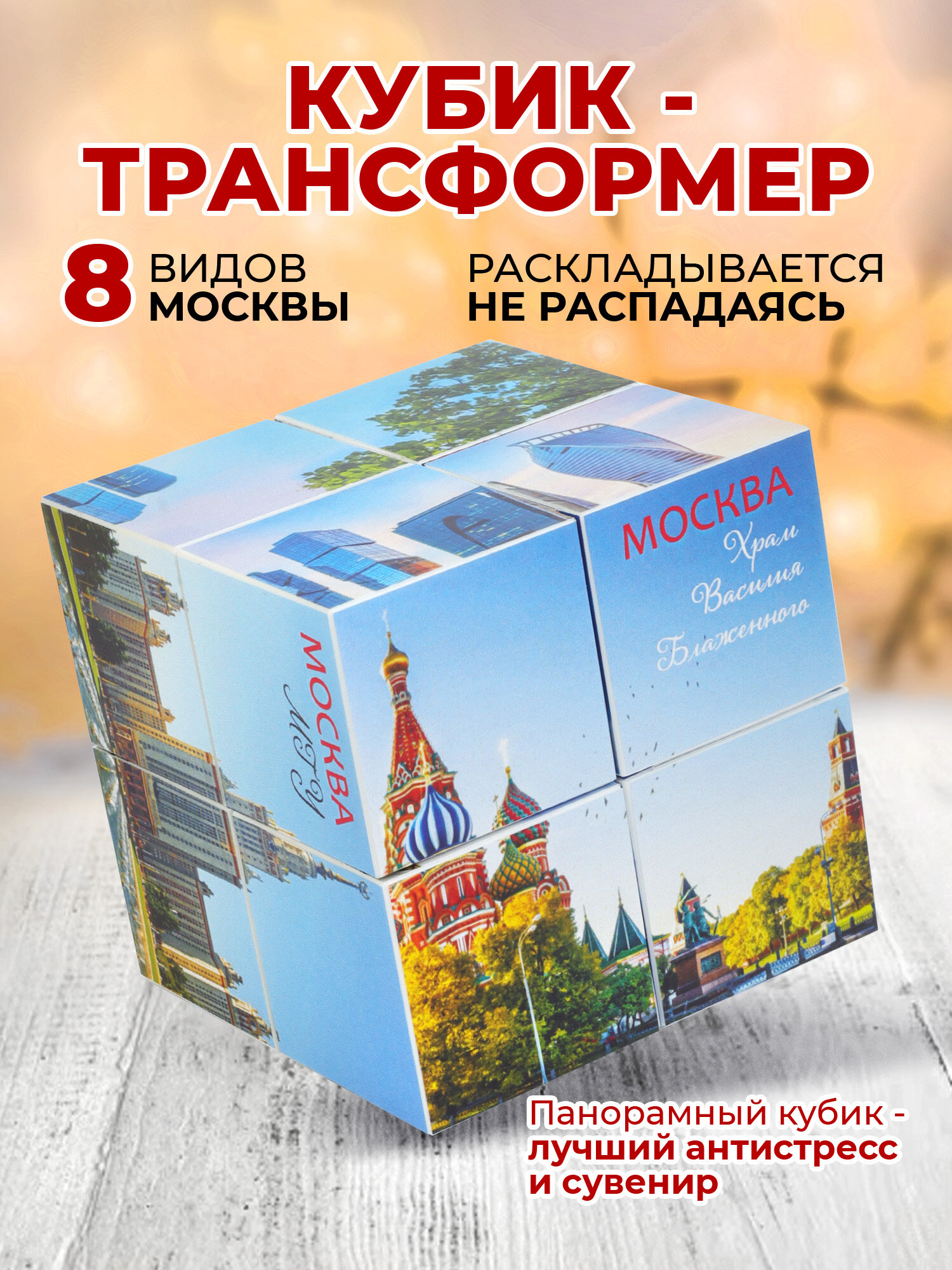 Фотокубик-трансформер сувенир Москва "Дневные виды" / подарок из Москвы