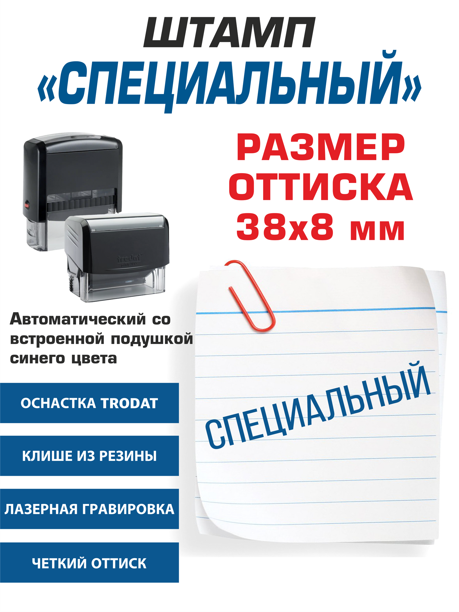 Штамп "Специальный" на автоматической оснастке, размер 38 х14 мм. Заправлен и готов к использованию