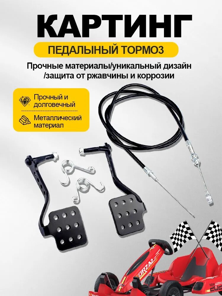 Педали газа/тормоза Predator 212cc 196cc 6.5HP для картинга, стальные