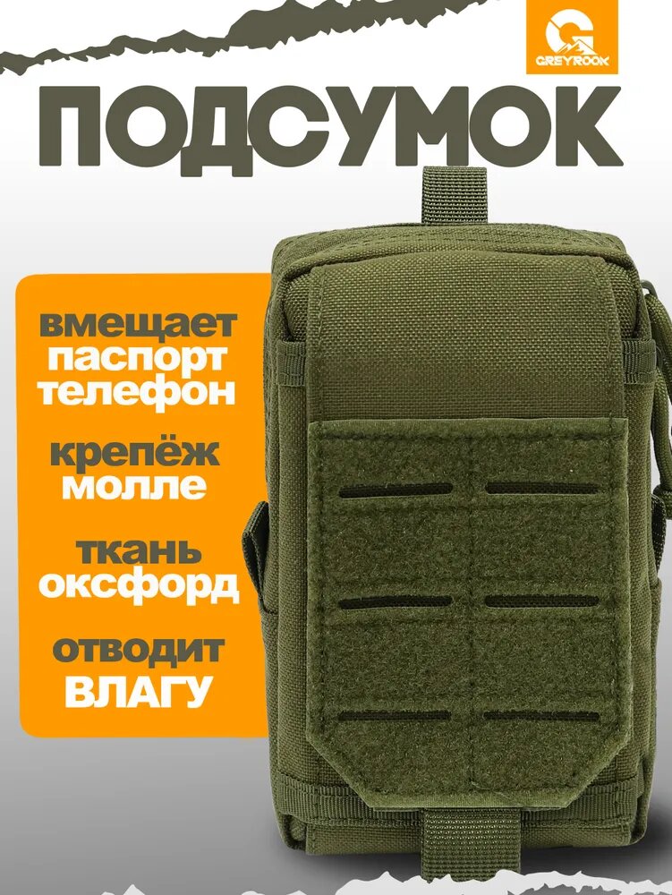 Подсумок тактический для телефона на пояс Molle GR-1, мох зеленый