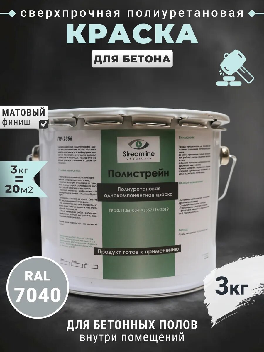 Полиуретановая Краска "Полистрейн", для Бетонного Пола, 3 кг, Серый, RAL 7040, матовая