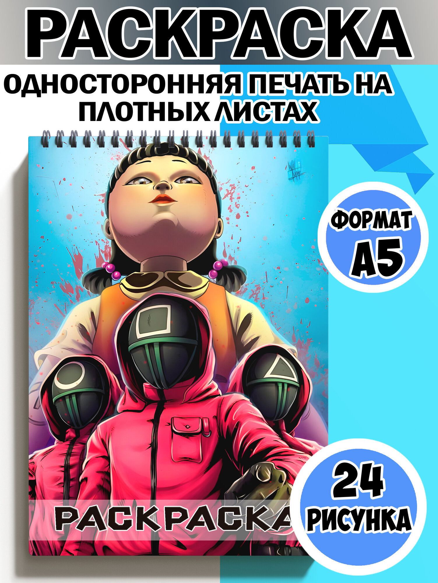 Раскраска Игра в кальмара