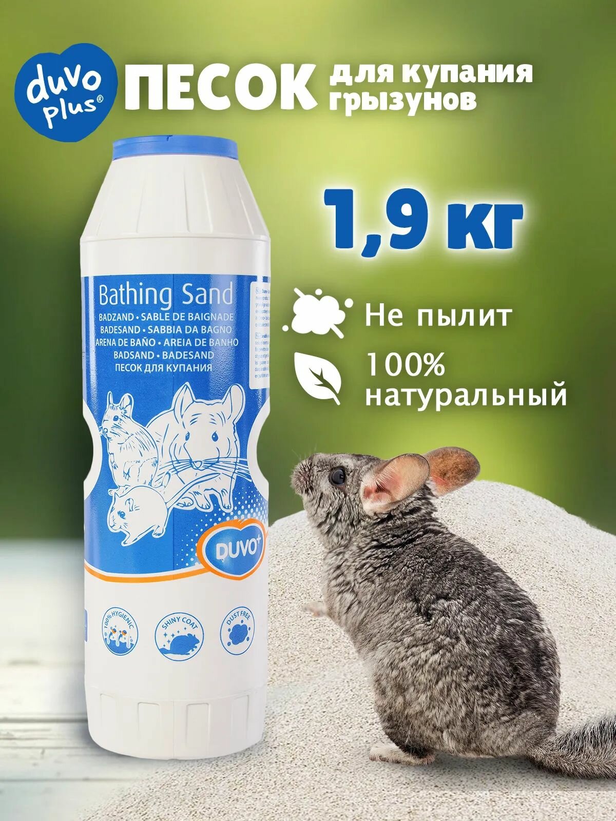 Песок для купания шиншилл и грызунов DUVO+ вулканический (Бельгия) 1.9 кг