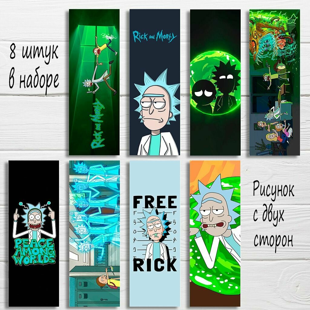 Закладки для книг Рик и Морти, Rick and Morty