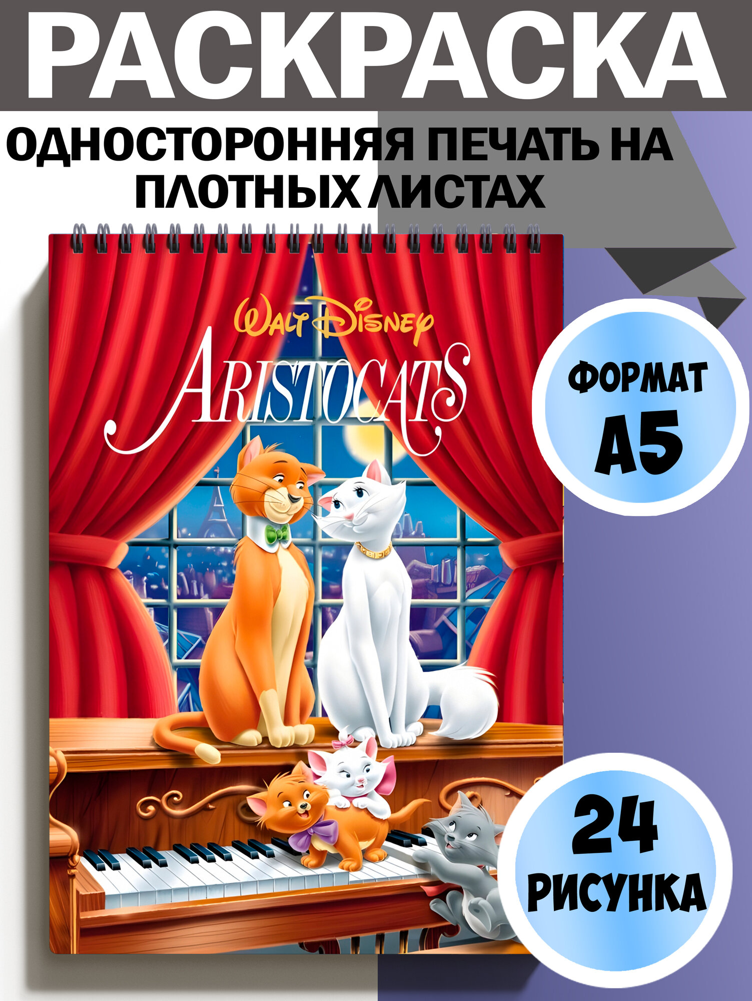 Раскраска Коты аристократы The Aristocats
