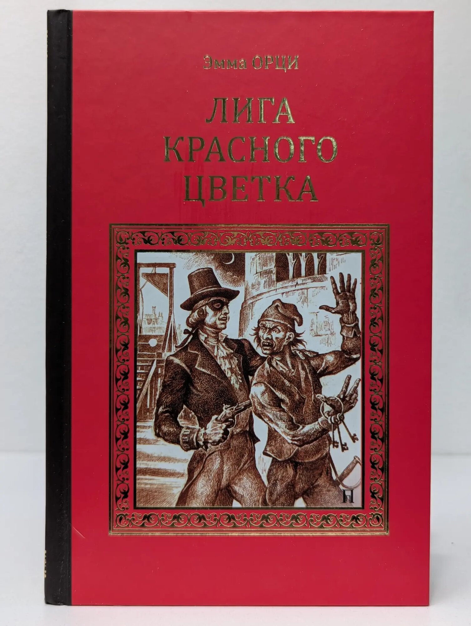 Серия исторических романов. Лига Красного Цветка Орци Эмма 2011