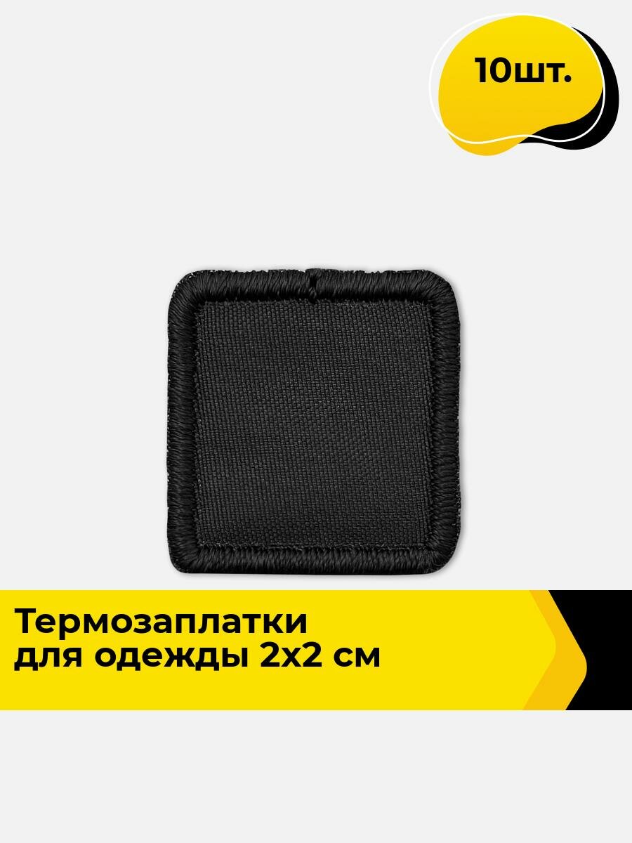 Заплатка нашивка на одежду термоклеевая, аппликация 2х2 см, 10