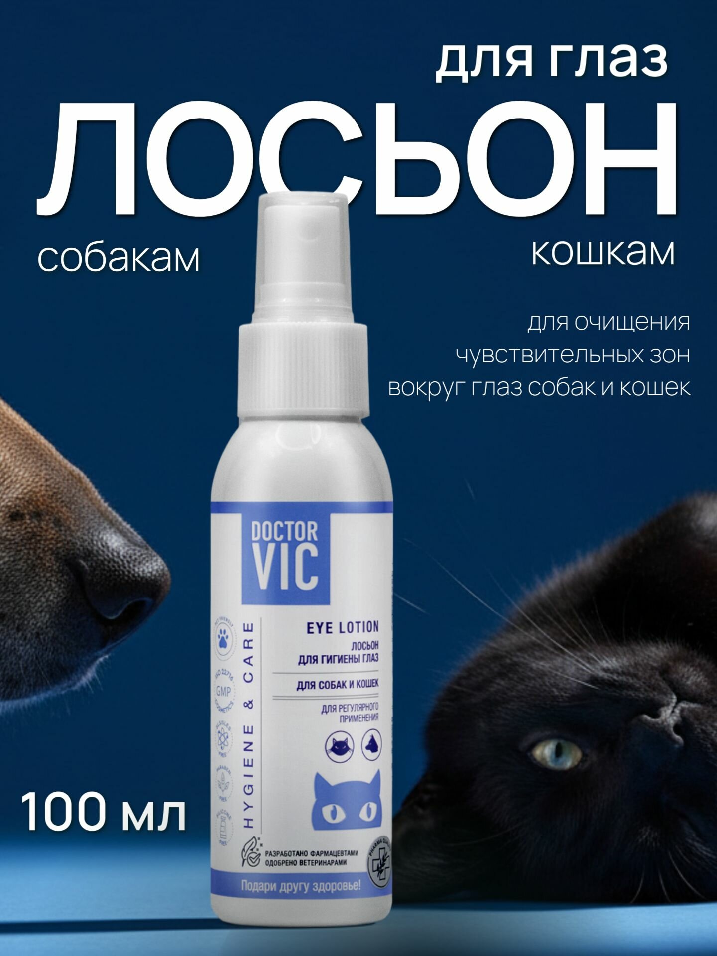 Лосьон для гигиены глаз собак и кошек, уход за глазами животных Doctor VIC, 100 мл