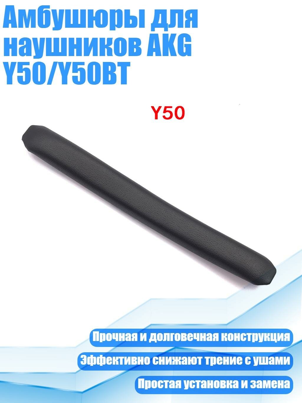 Амбушюры для наушников AKG Y50/Y50BT, B