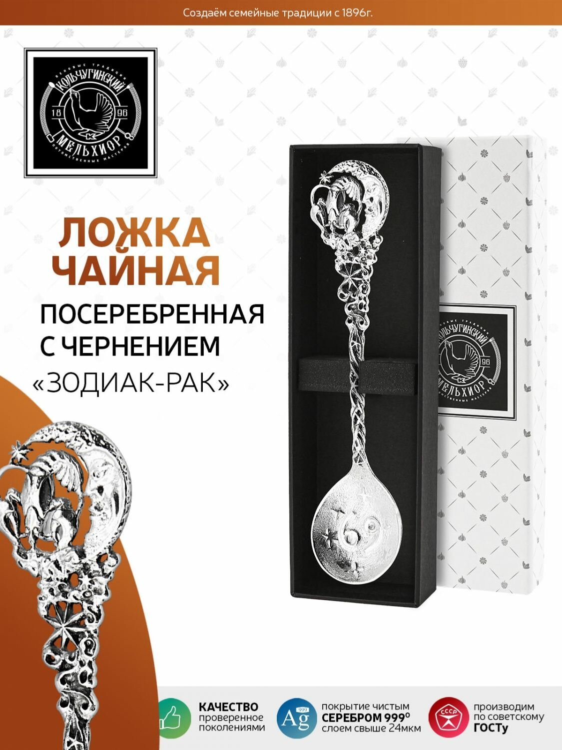 Ложка чайная Кольчугинский мельхиор "Зодиак-Рак" латунная посеребренная с чернением в подарочном футляре