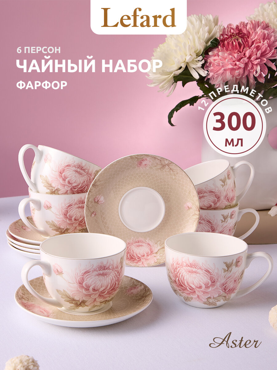 Чайная пара из костяного фарфора Lefard "Астра" на 6 персон/12 предметов, 300 мл