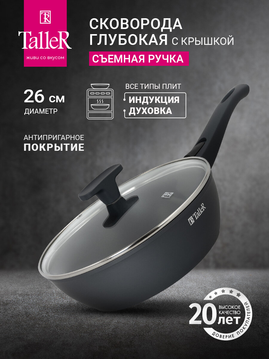 Сковорода глубокая антипригарная с крышкой и съемной ручкой TalleR Сканди TR-44121 26 см