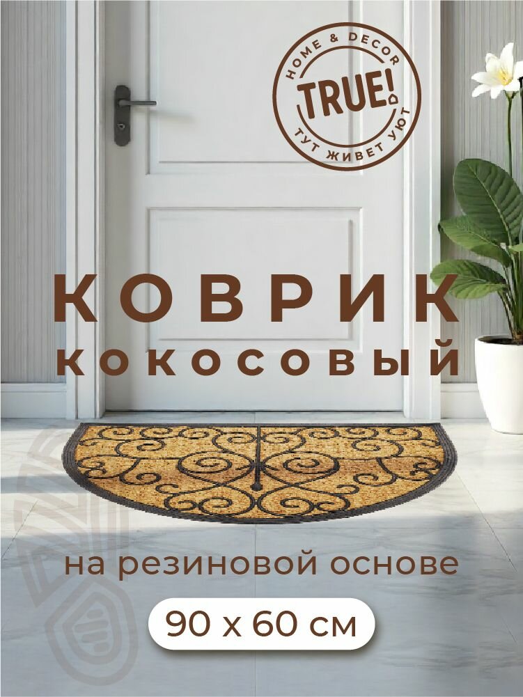 Коврик придверный, кокосовый на резиновой основе, TRUE Castle 60х90 см.