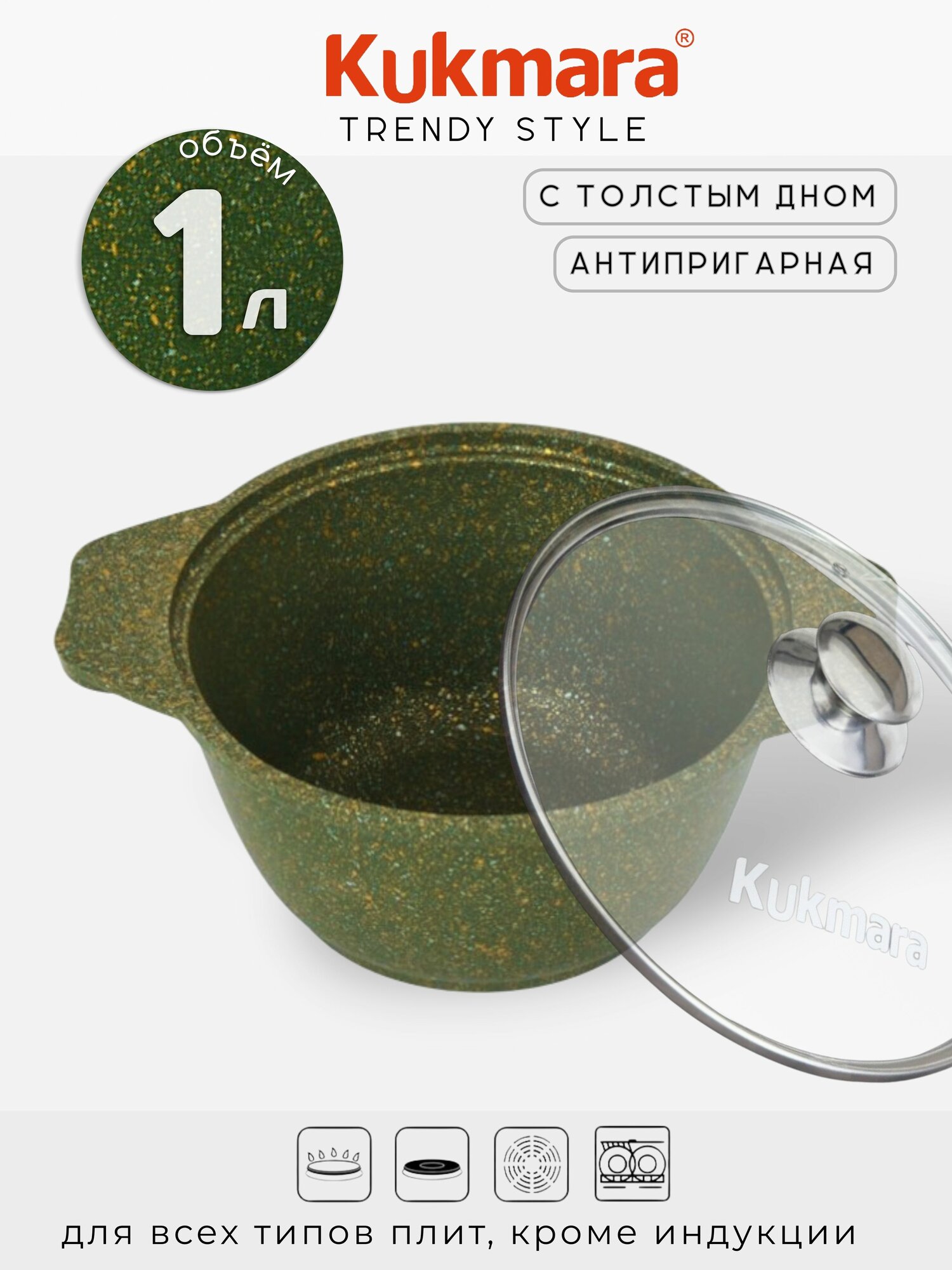 Кастрюля 1 литр Кукмара с крышкой антипригарная