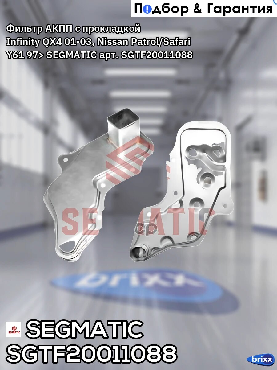 Фильтр АКПП с прокладкой Infinity QX4 01-03, Nissan Patrol/Safari Y61 97> SEGMATIC арт. SGTF20011088