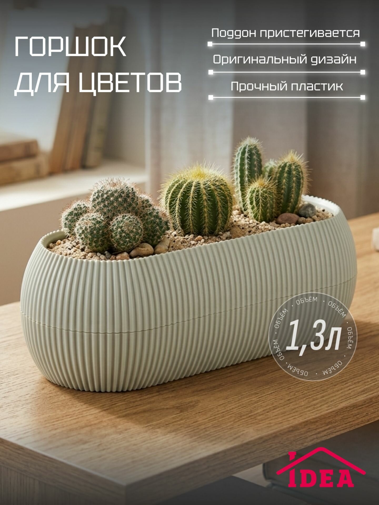 Кашпо для цветов и суккулентов, горшок для цветов 1,3л