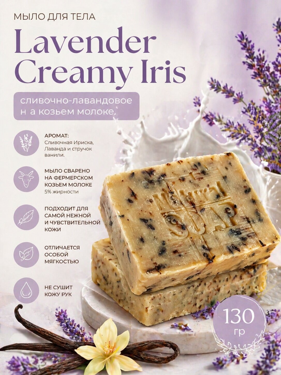 Мыло для тела OLFACTORIUS "Lavender creamy iris" (живое, сливочно-лавандовое на козьем молоке). (130гр.)