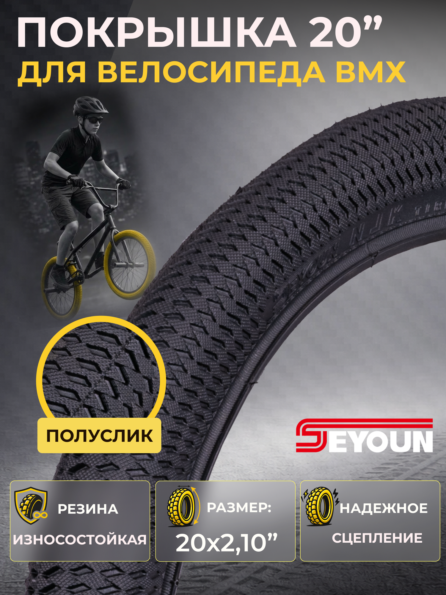 Покрышка на велосипед 20' Seyoun 20х2,10 SY-1142/620204