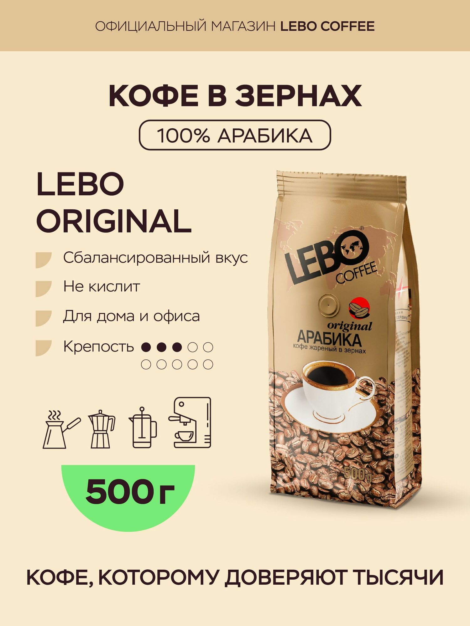 Кофе в зернах Lebo 500 г, 100% арабика для эспрессо и капучино