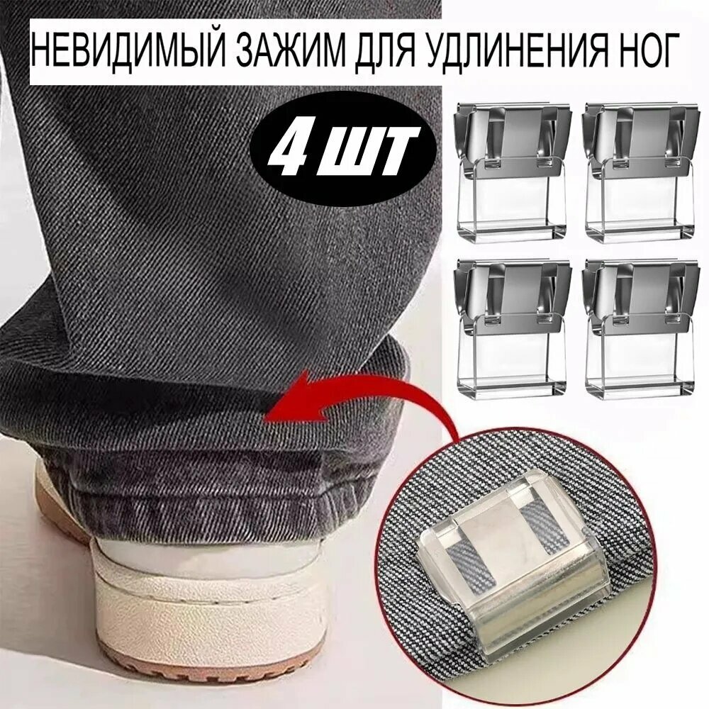 Невидимые зажимы для укорачивания штанин, зажимы для брюк, 4 шт.