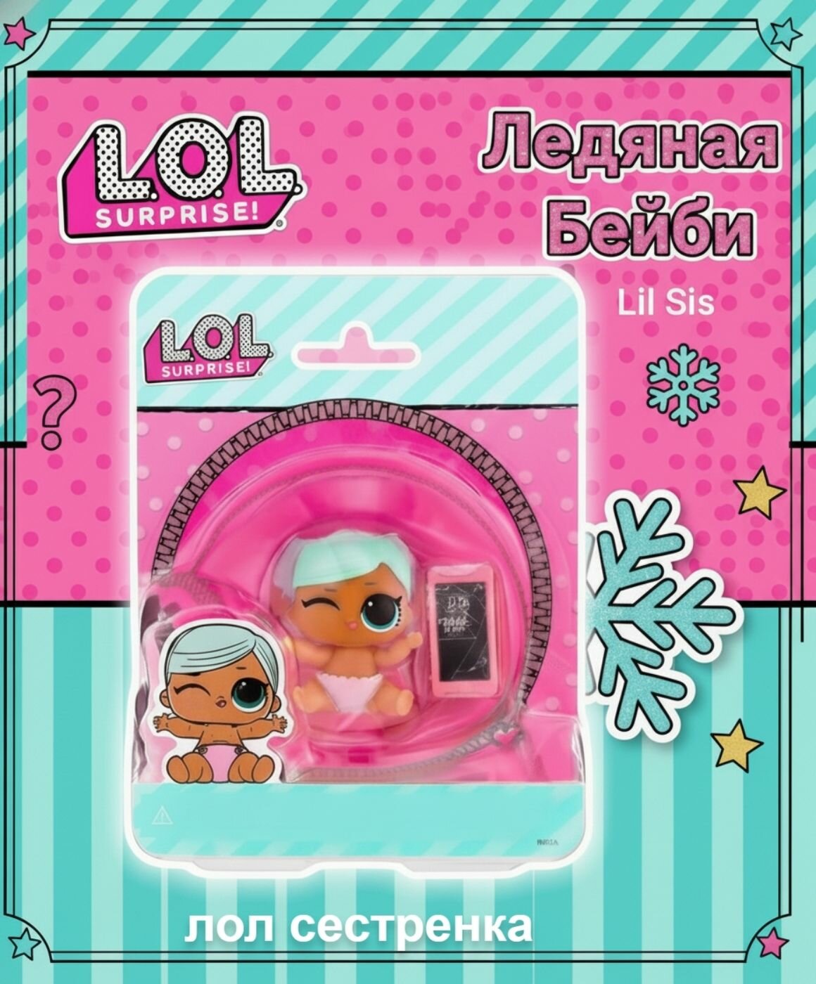 L.O.L. Surprise! Lil Sis мини-кукла с аксессуарами для девочек
