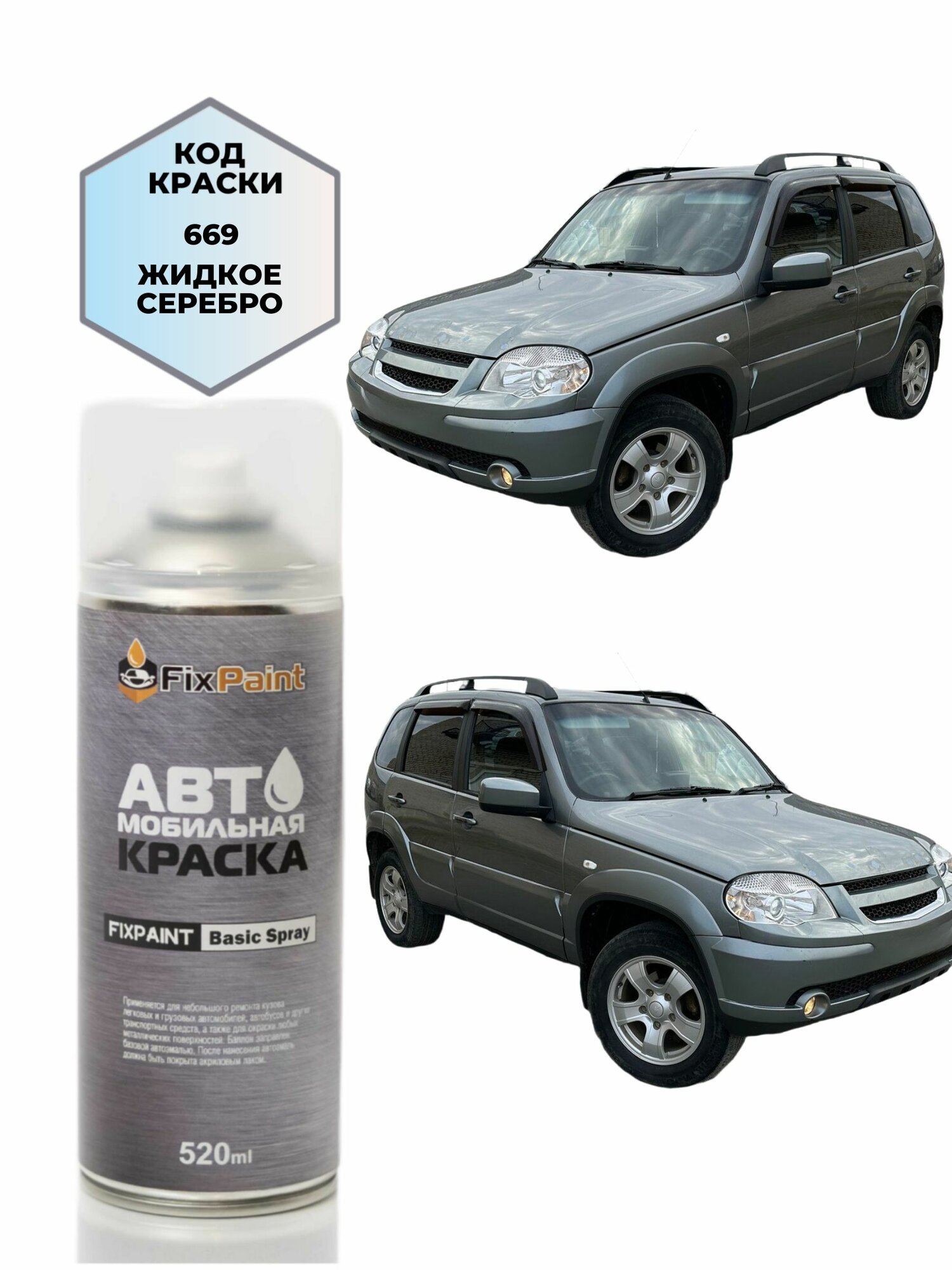 Краска CHEVROLET NIVA, код 669, жидкое серебро, автомобильная эмаль FixPaint Spray в аэрозольном баллончике 520 мл