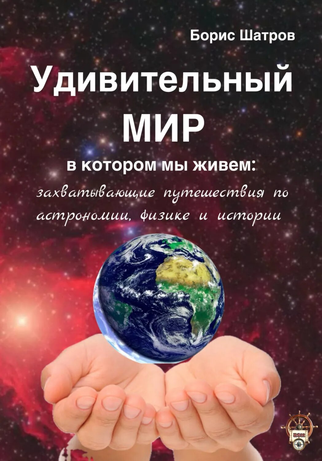 Удивительный мир, в котором мы живем: захватывающие путешествия по астрономии, физике и истории [Цифровая книга]
