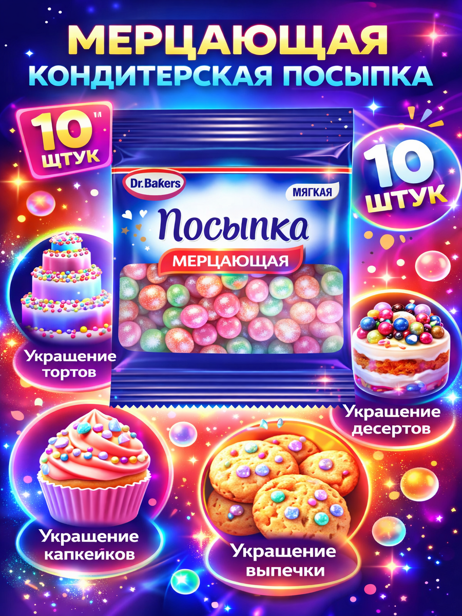 Посыпка кондитерская DR.BAKERS Мерцающая, 10г x 10 упаковки