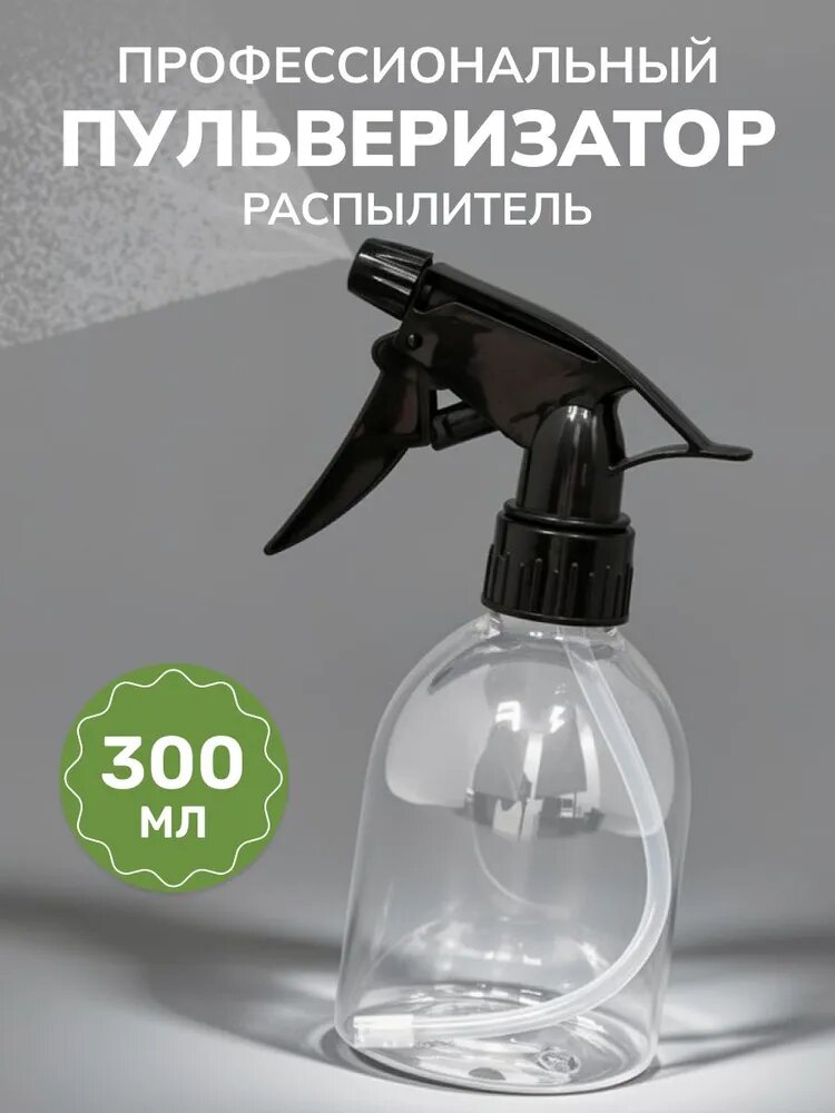 Пульверизатор парикмахерский косметический распылитель