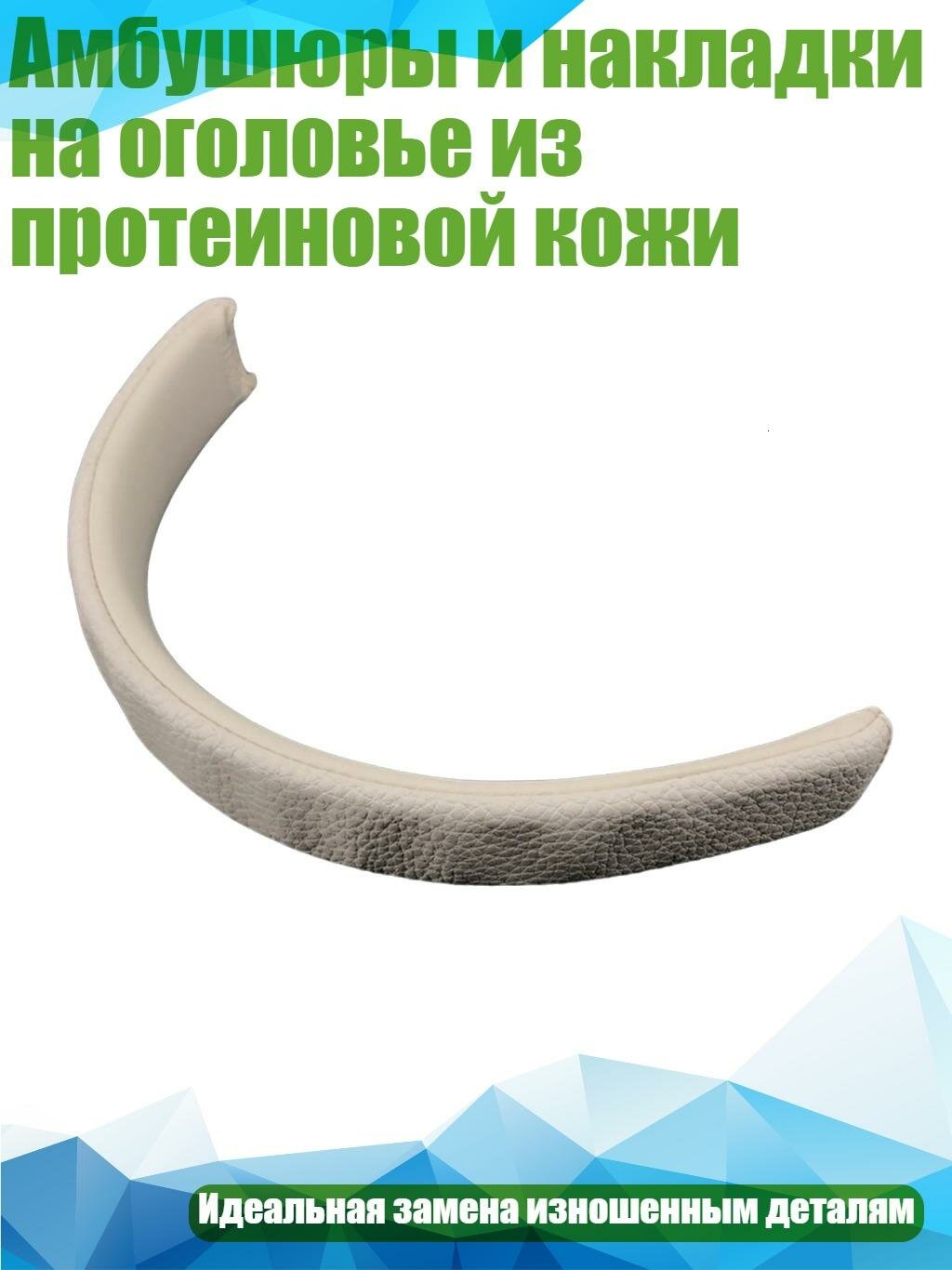 Амбушюры и накладки на оголовье из протеиновой кожи, Белый - Головная балка