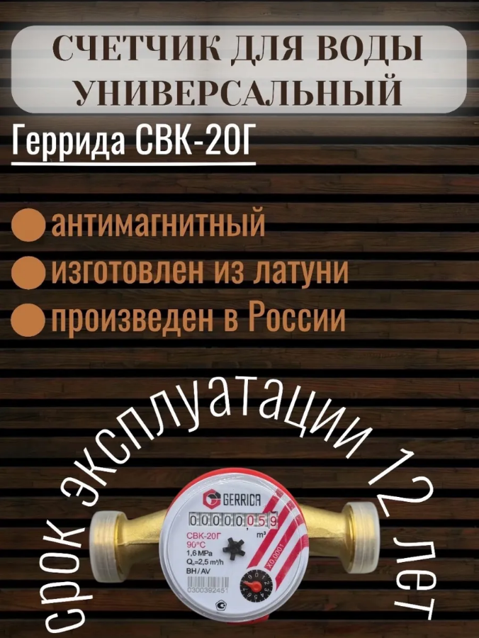 Счетчик воды Геррида СВК-20Г, латунь, монтажная длина 130 мм, без кмч