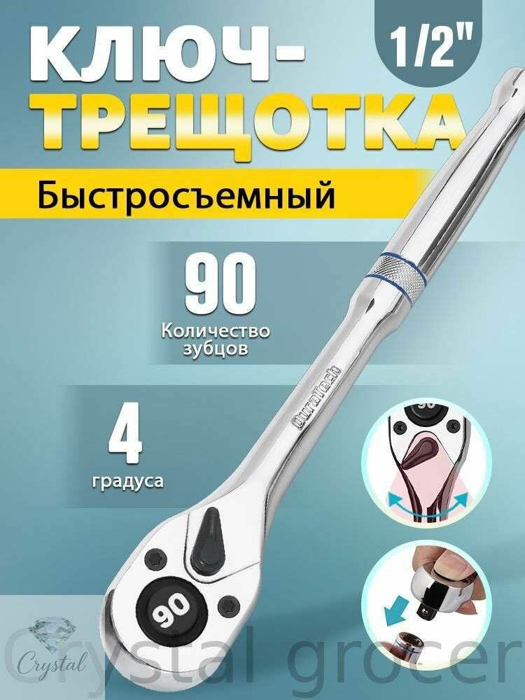 DURATECH Ключ торцевой с трещоткой на 90 зубьев 1/2"