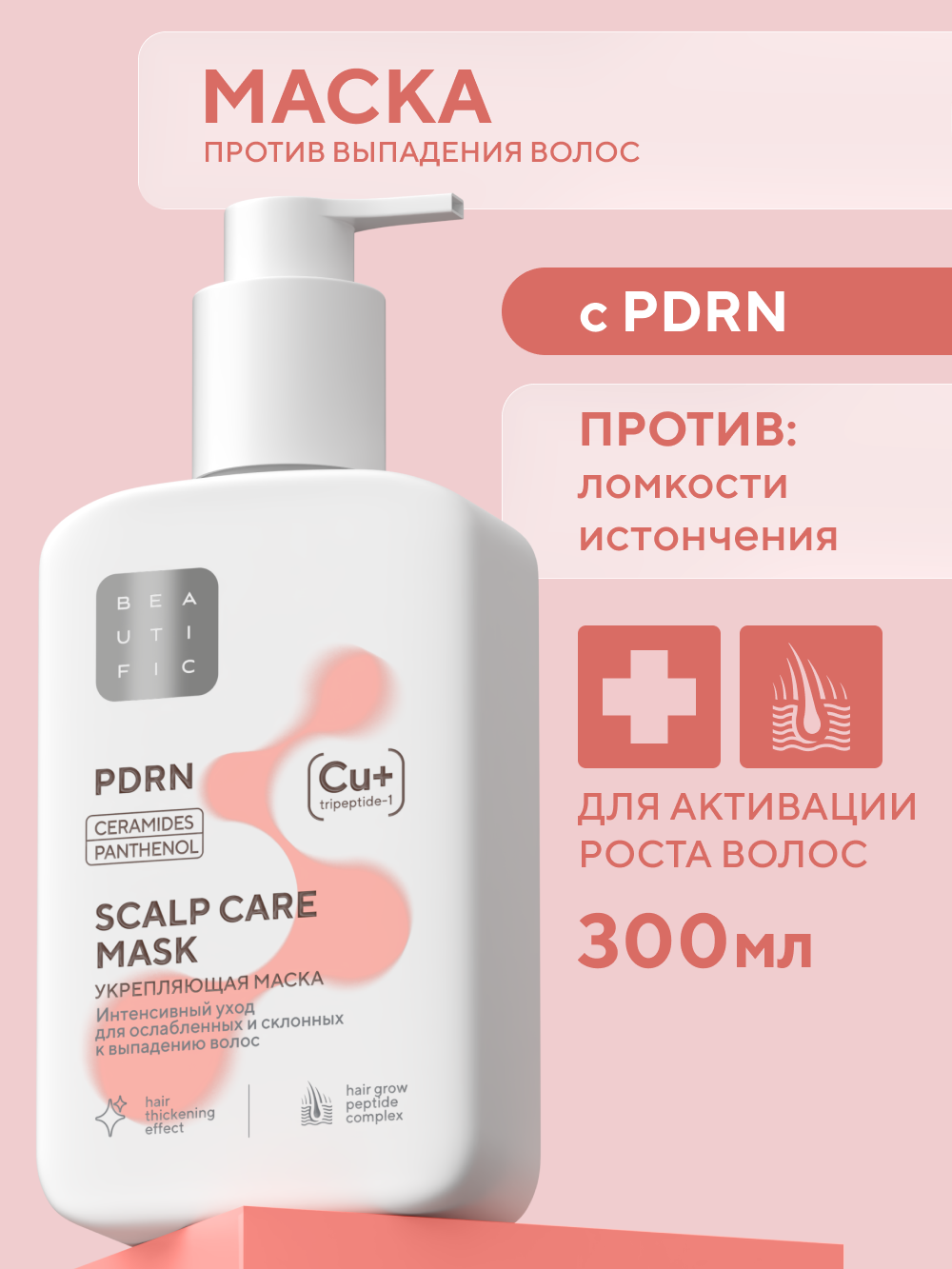 BEAUTIFIC Маска для роста волос с пдрн и пептидами, для ослабленных и склонных к выпадению волос, 300 мл