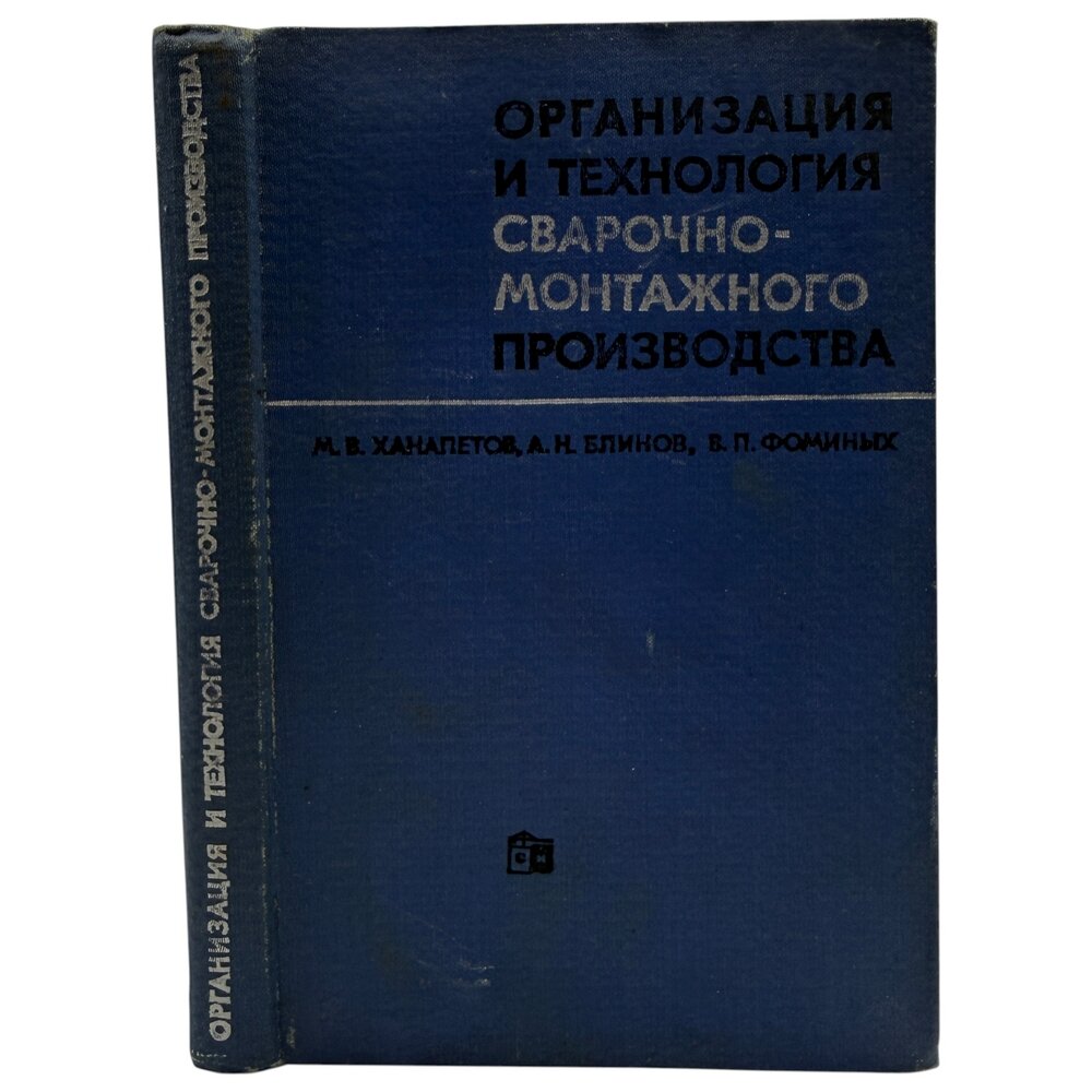 Ханапетов, Блинов "Организация и технология сварочно-монтажного производства" 1972 г. Стройиздат