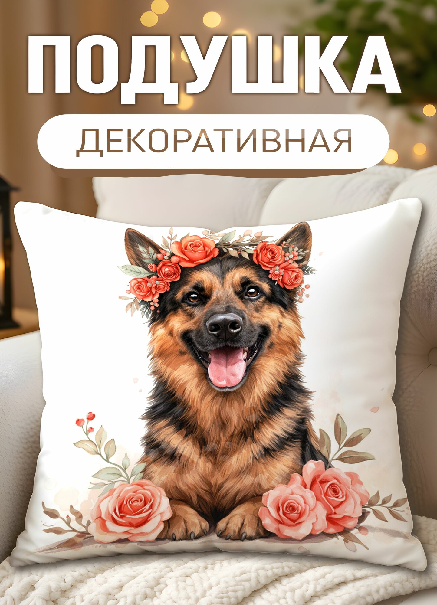 Подушка декоративная Собачка с венком из цветов Немецкая овчарка