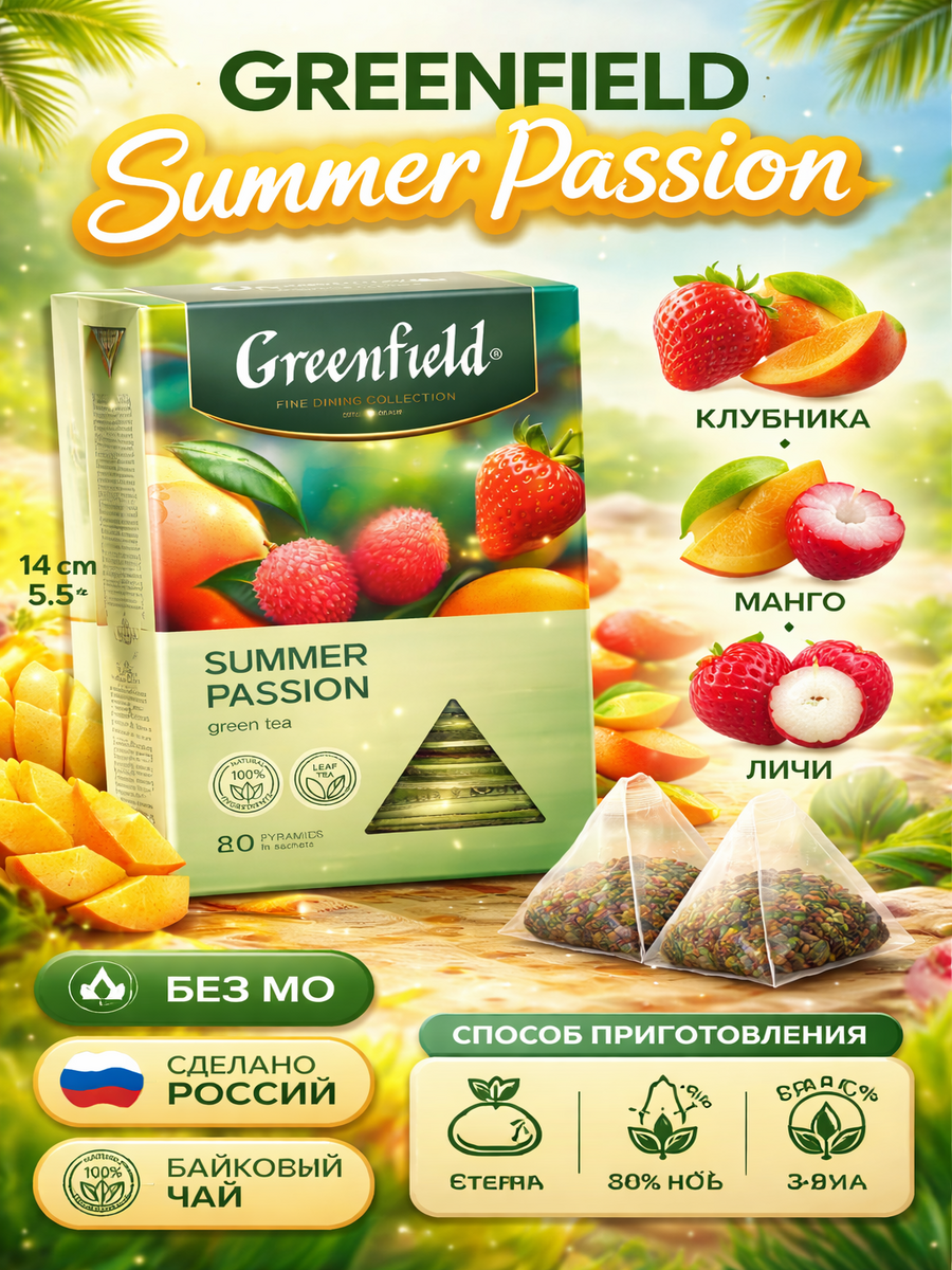 Чай зеленый Greenfield Summer Passion пирамидки (1.8г x 20шт), 36г