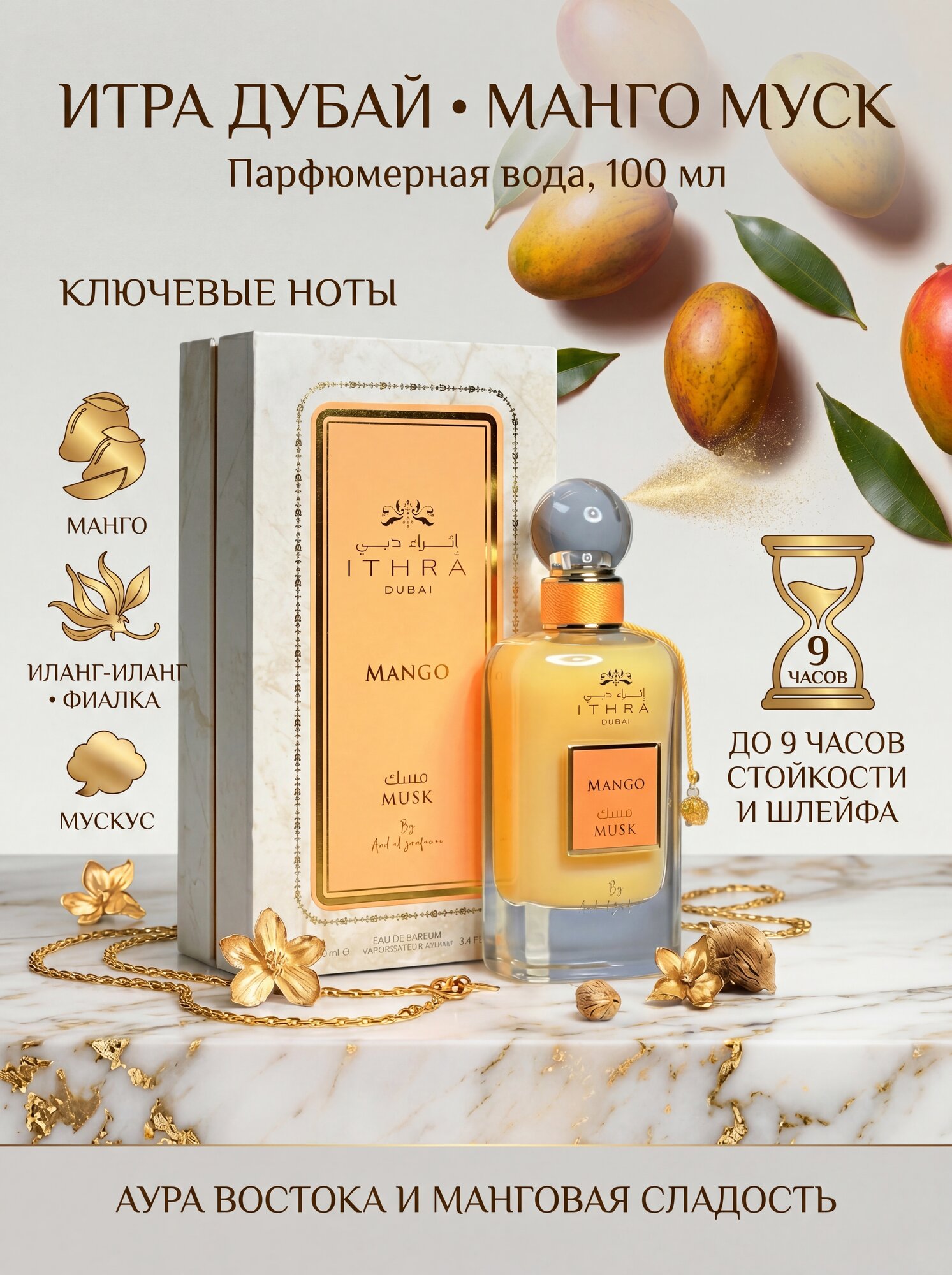 Духи Ard Al Zaafaran ITHRA DUBAI "Mango Musk", женские, 100 мл