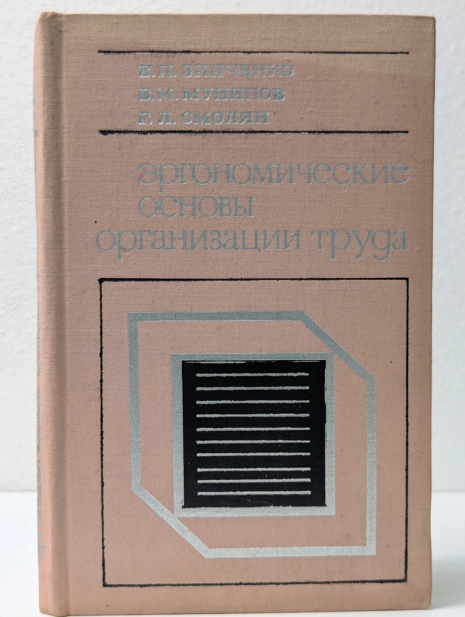Эргономические основы организации труда Зинченко Владимир Петрович, Мунипов Владимир Михайлович, Смолян Георгий Львович 1974