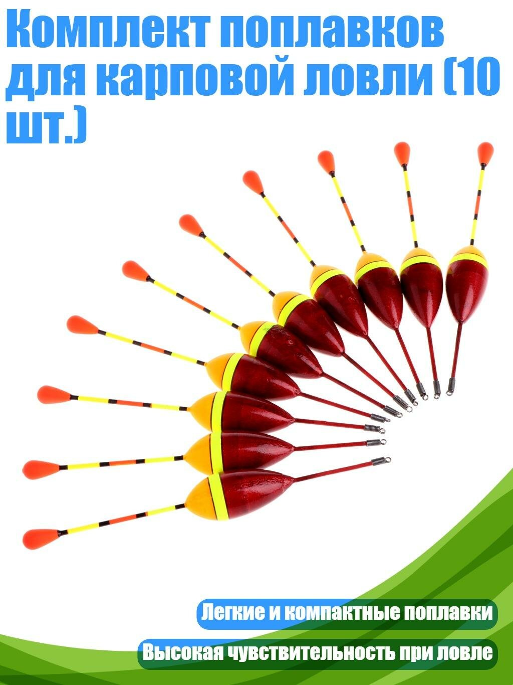 Комплект поплавков для карповой ловли (10 шт.)