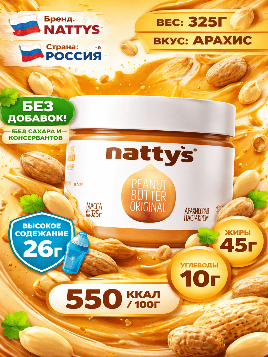 Арахисовая паста Nattys Original, 325г