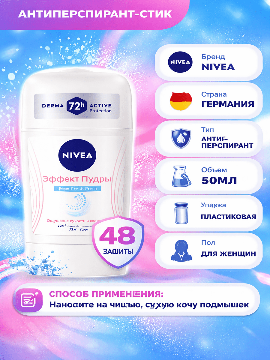 Антиперспирант-стик Nivea Эффект пудры Fresh, 50мл