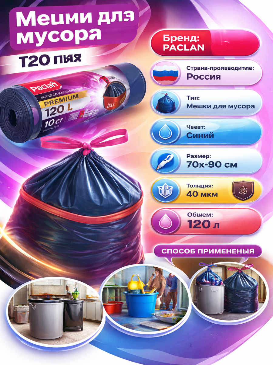 Мешки для мусора Paclan Premium с тесьмой 70 х 100см, 120л х 10шт