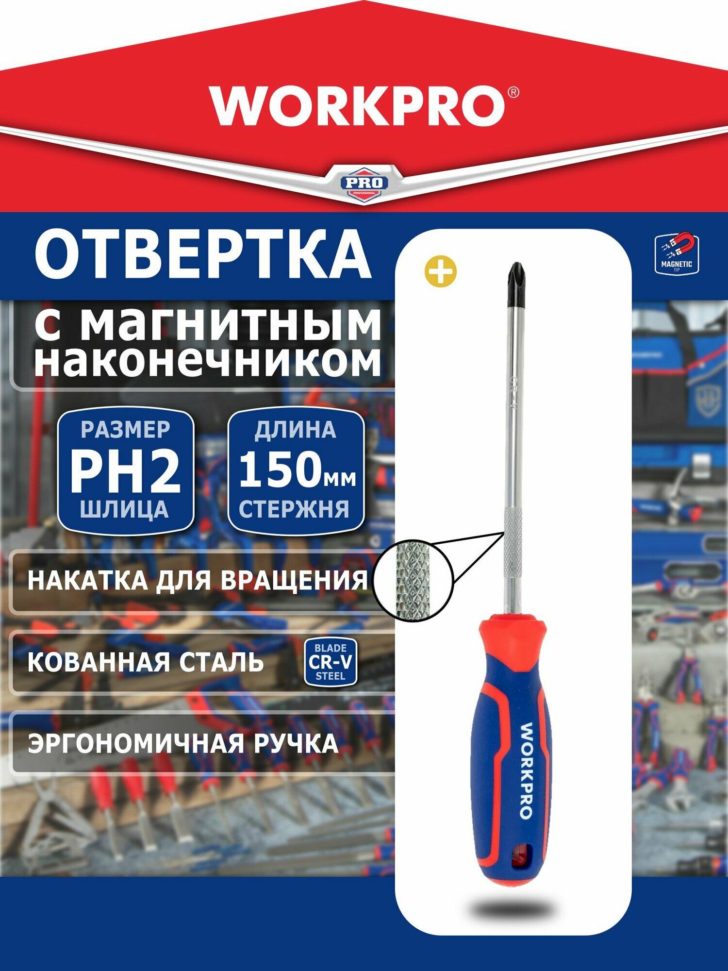 Отвертка PH2х150мм 2К-рукоятка CR-V WORKPRO