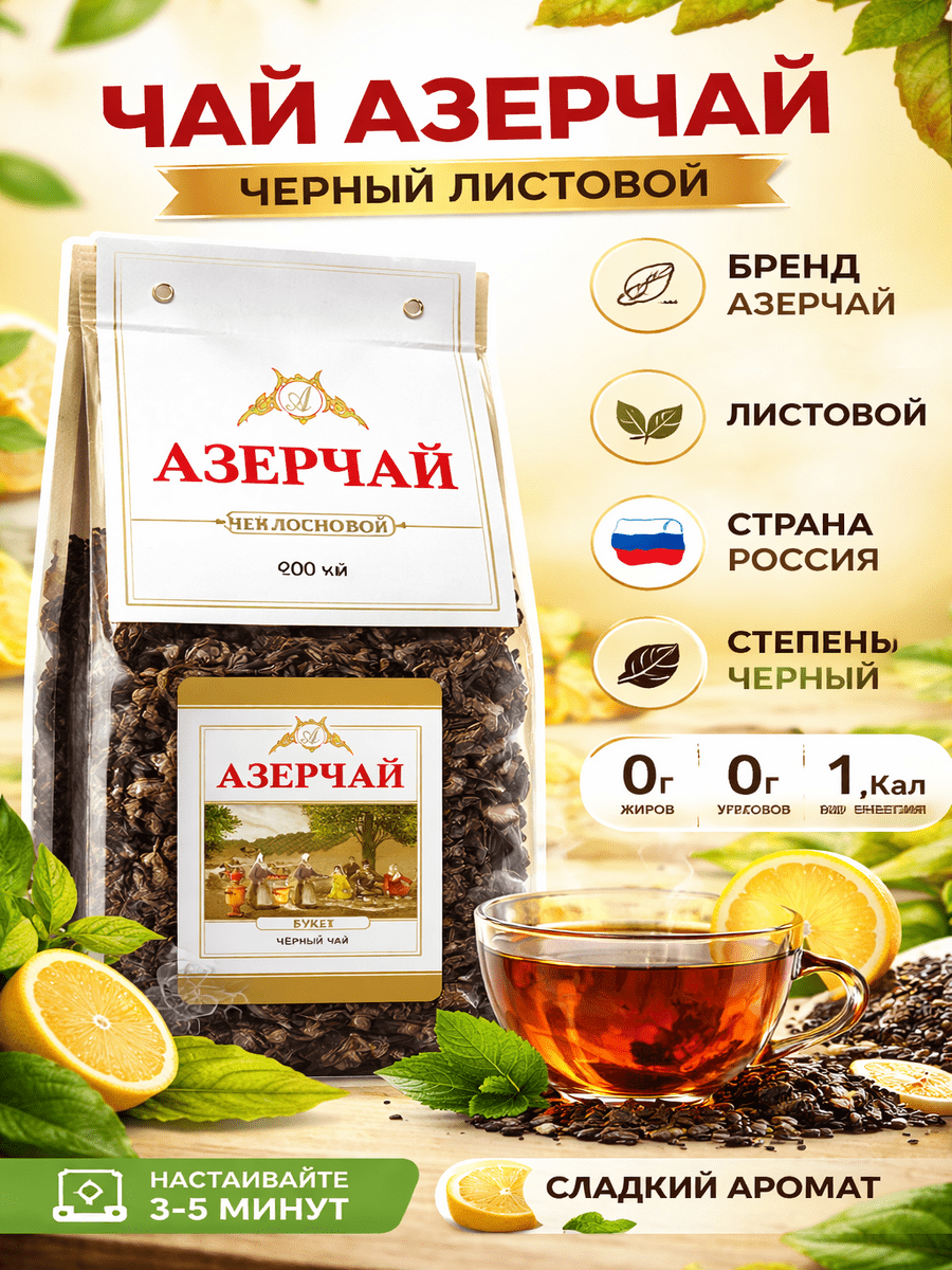 Чай Азерчай черный листовой, 200г