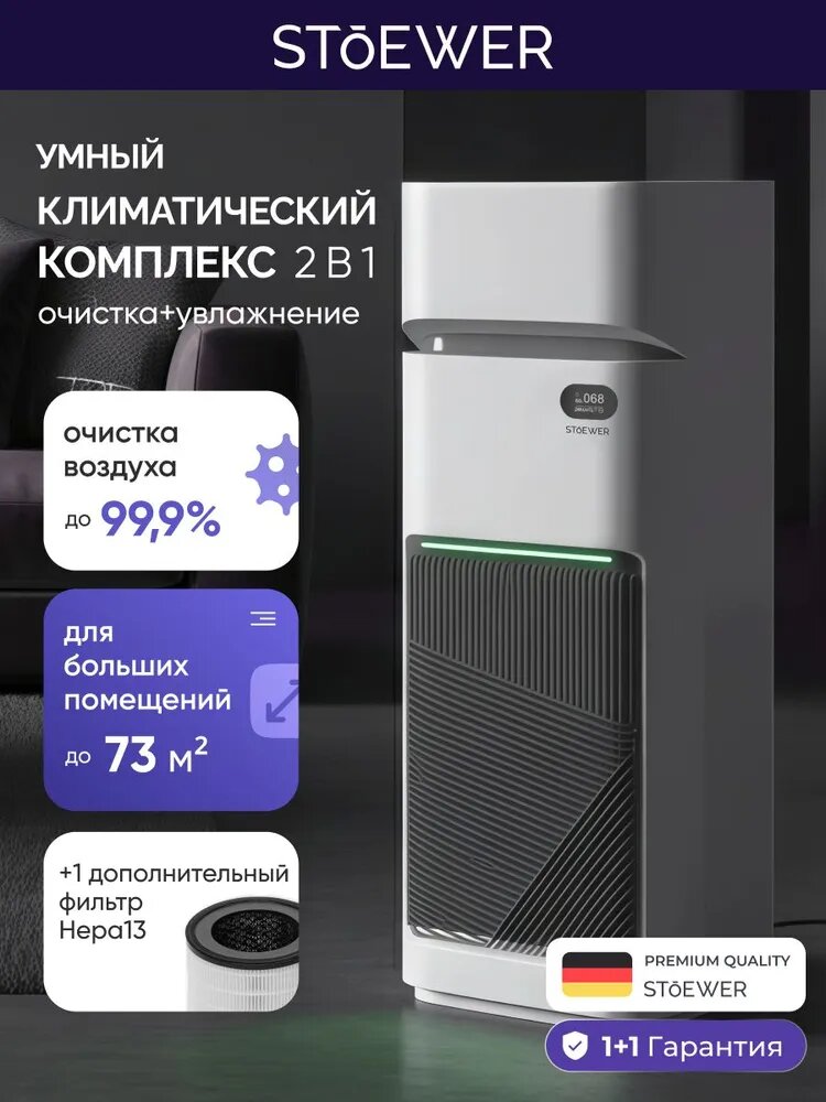 Климатический комплекс для дома Stoewer Штоер Air Wash X12 очиститель воздуха