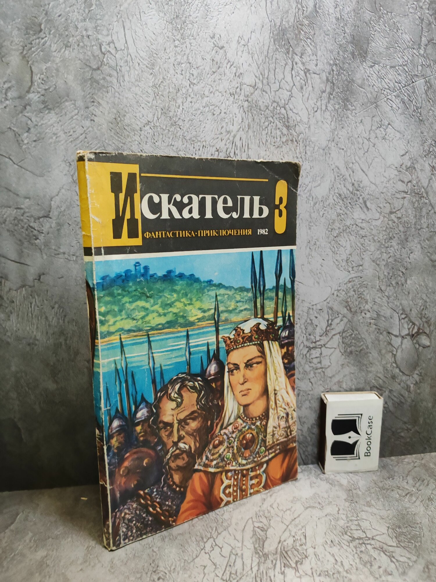 Журнал Искатель. №3, 1982 г.